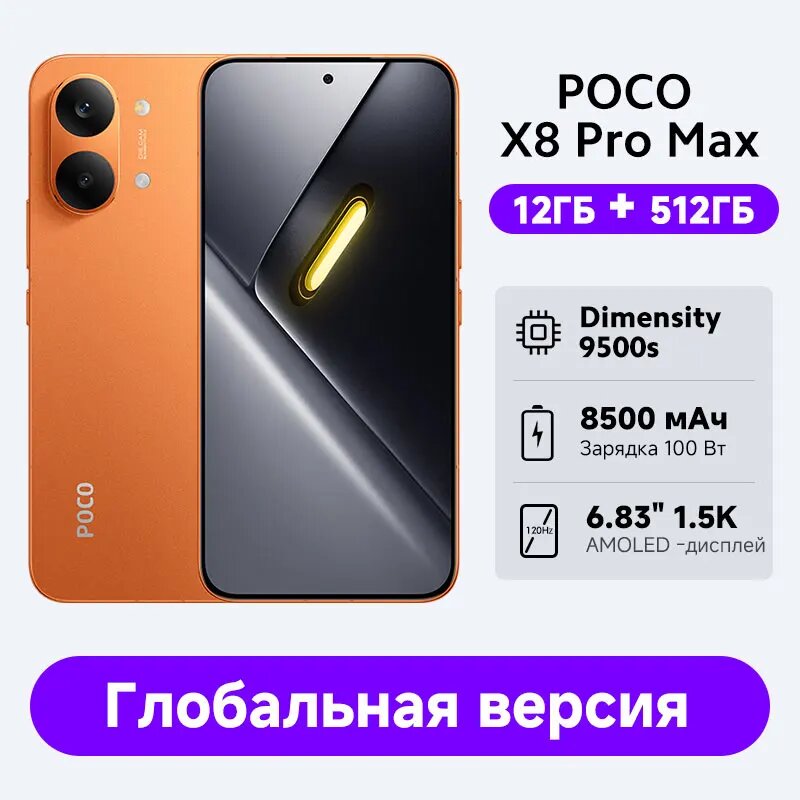 Смартфон Poco X8 Pro Max, 12/512ГБ, global