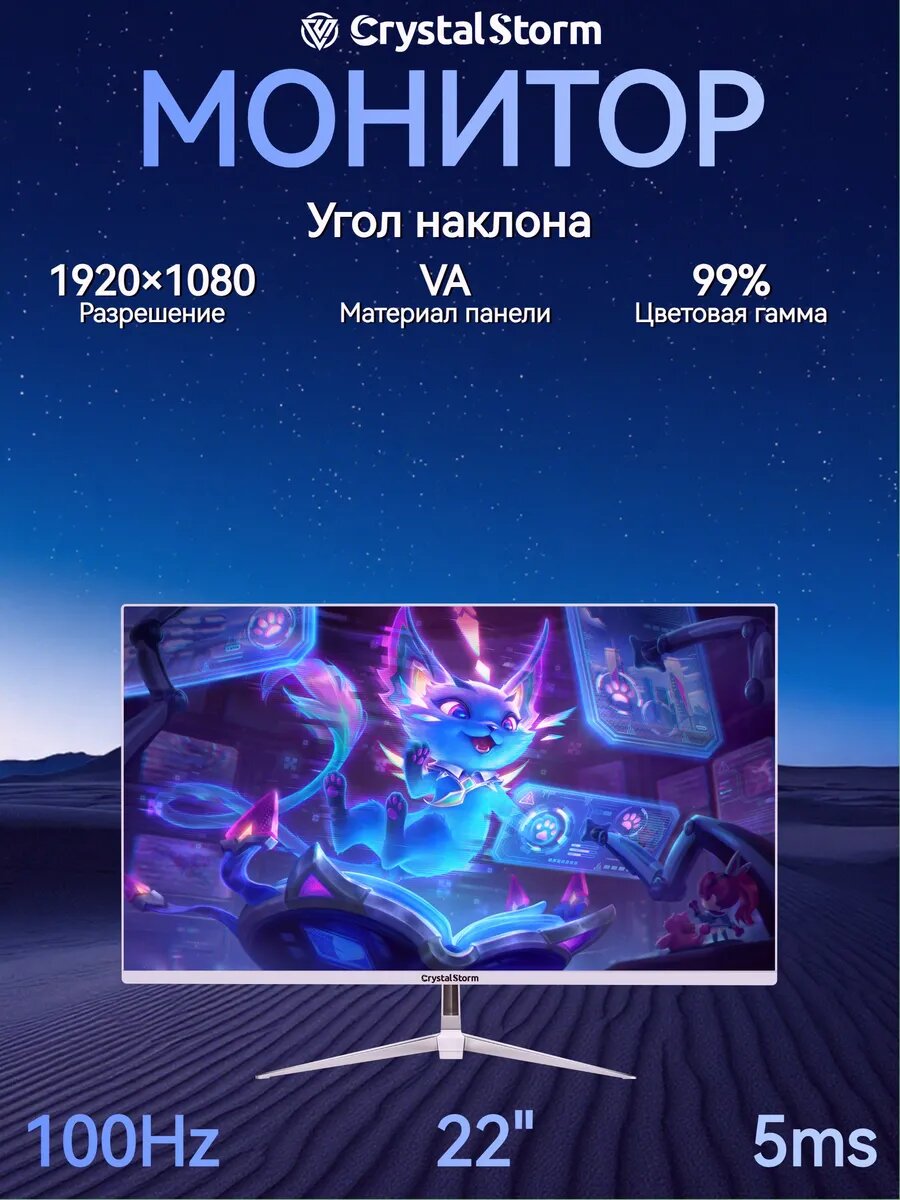Монитор CrystalStorm, диагональ 22", 1920 x 1080 пикселей, 100Гц, матовый, белый