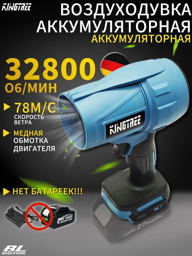 Электрический турбовоздуходувный пистолет Kingtree, 32800 об/мин, 78 м/с, очищает от пыли и сдувает снег (Аккумуляторы и зарядное устройство в комплект не входят.)