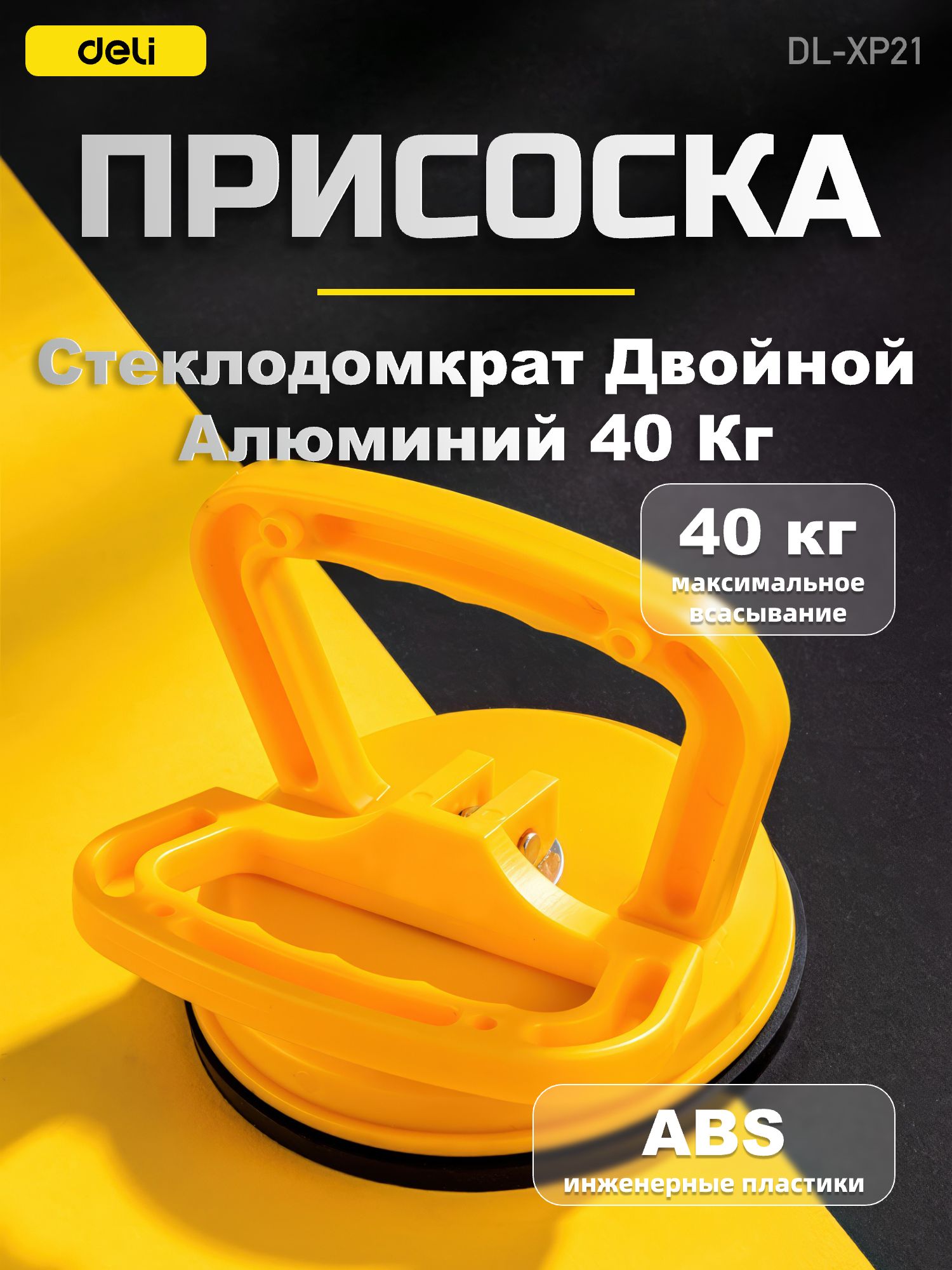Присоска вакуумная Deli DL-XP21 для стекла и плитки, одинарная, до 40 кг. Надежный стеклодомкрат из ABS-пластика для переноски керамогранита и удаления вмятин авто (желтая)