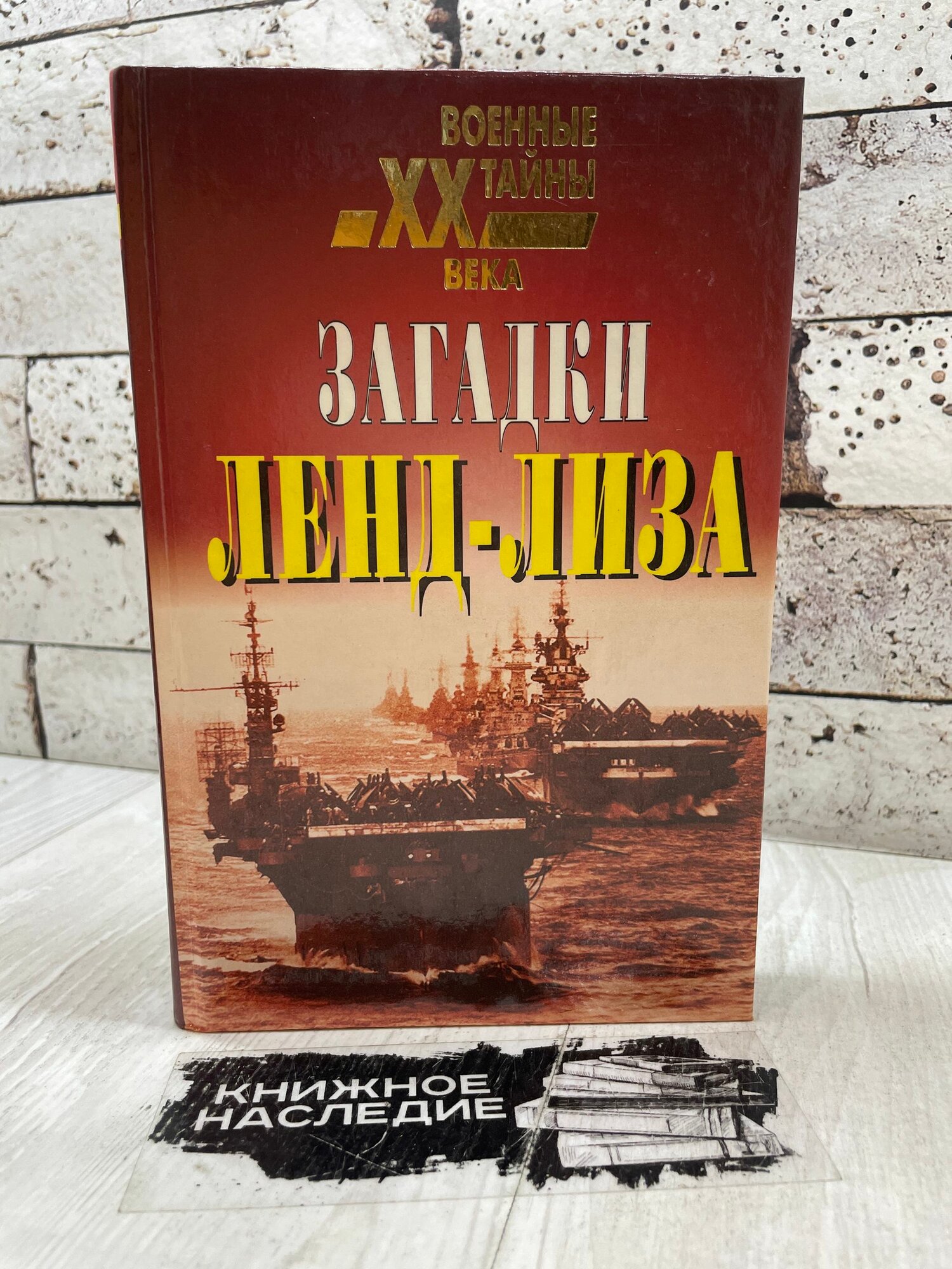 Стеттиниус Э. Загадки ленд-лиза Вече 2000г