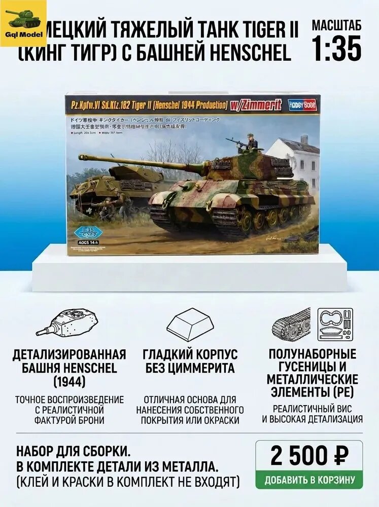Сборная модель HobbyBoss 1/35 Танк Tiger II (Henschel 1944) с циммеритом, 84531