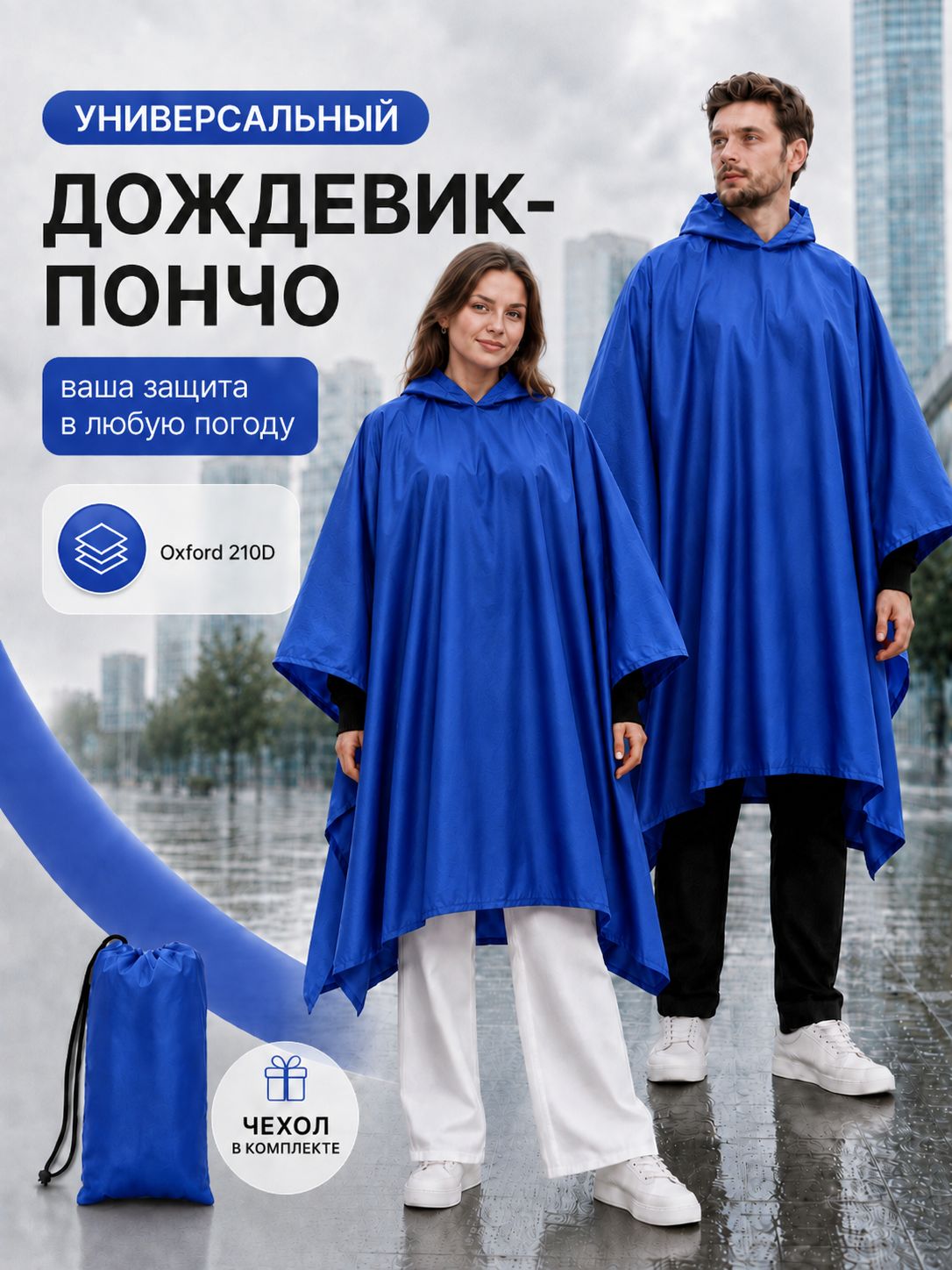 Дождевик СиНопТик Весь мир моды
