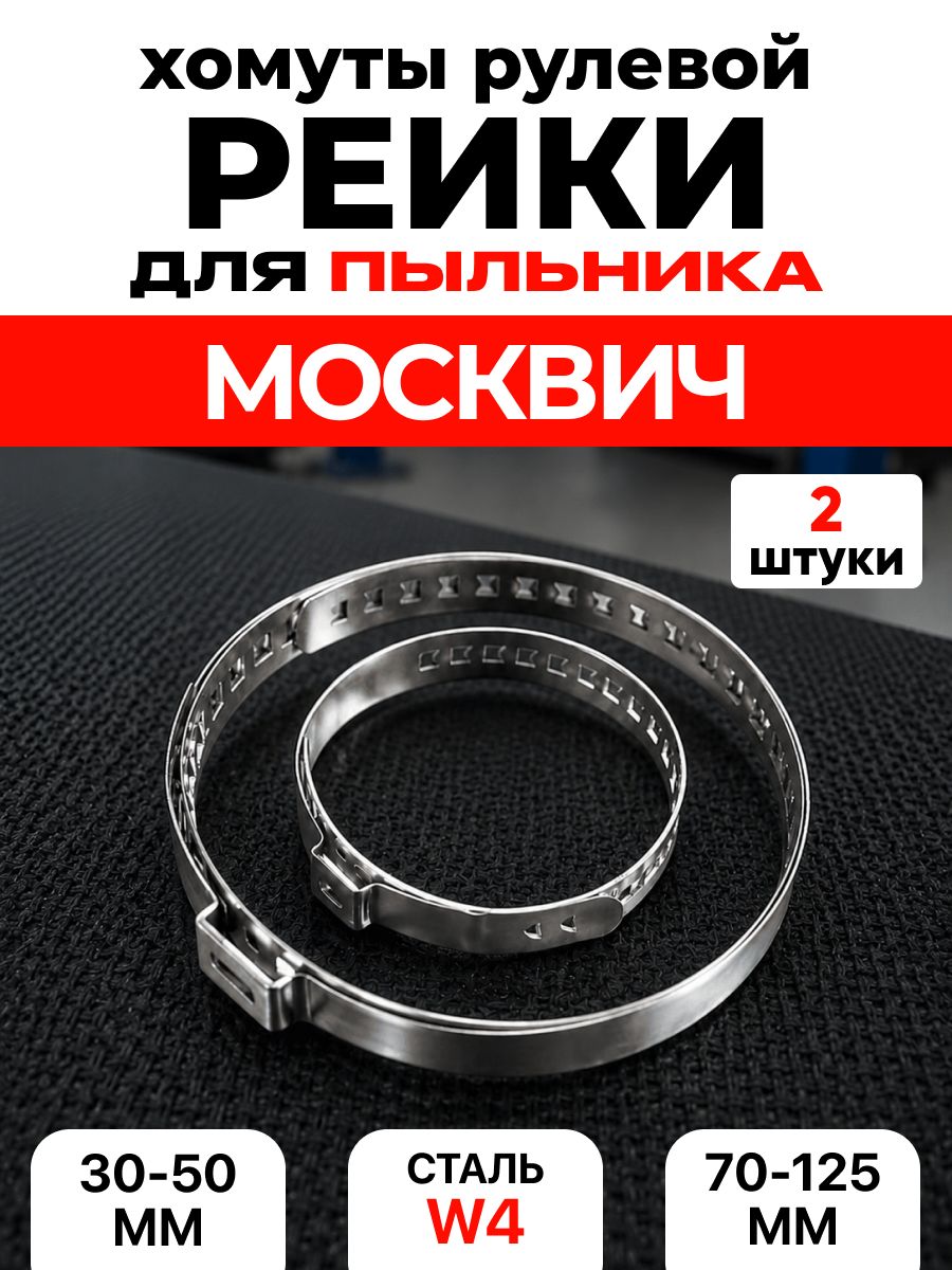 Хомут пыльника рулевой рейки для москвич рулевой тяги москвич АРТ: RY8-6F