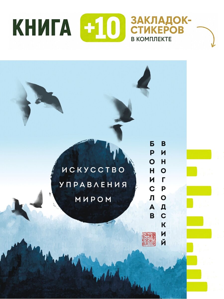 Искусство управления миром. Шедевры китайской мудрости. Комплект: книга + 10 закладок-стикеров