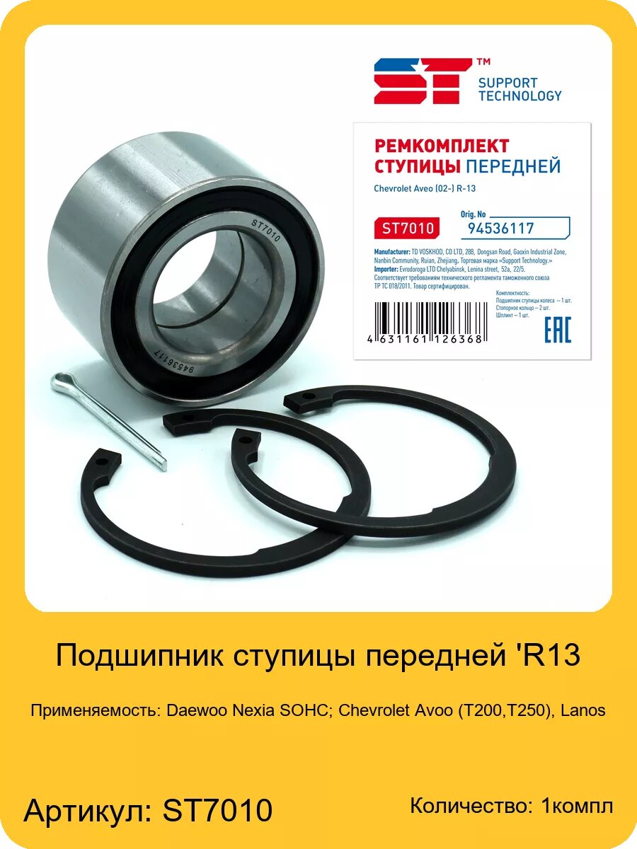 Подшипник ступицы передней 'R13, арт. ST7010