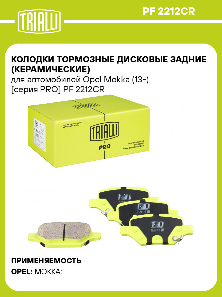 Колодки тормозные дисковые задние (керамические) для автомобилей Opel Mokka (13-) [серия PRO] PF 2212CR TRIALLI