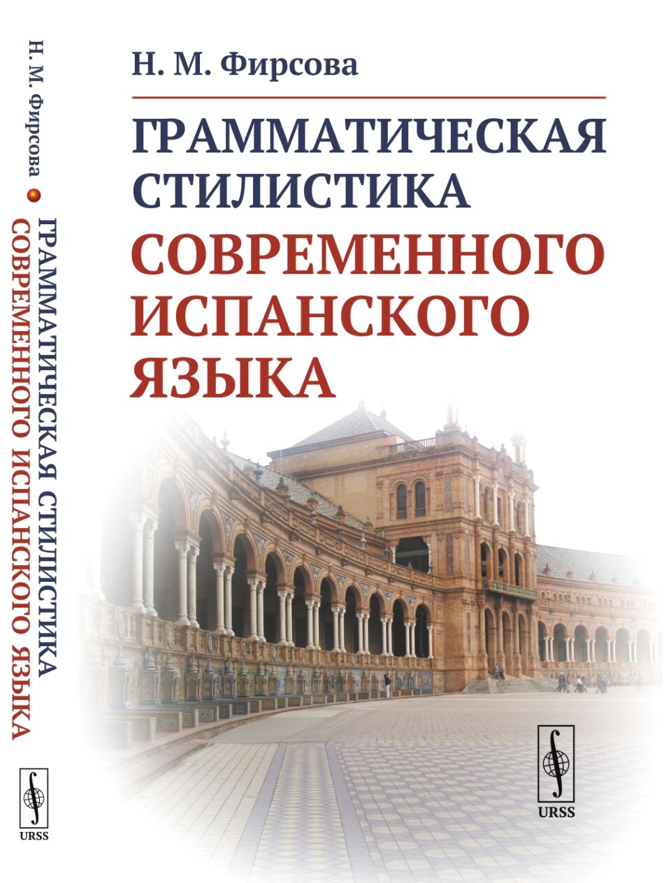 Грамматическая стилистика современного испанского языка