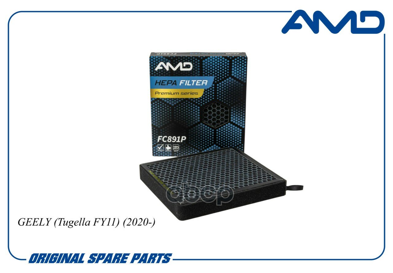 Фильтр салонный (Premium HEPA+ угольные гранулы) GEELY (Tugella FY11) (2020-) (CA) AMD арт. AMDFC891P