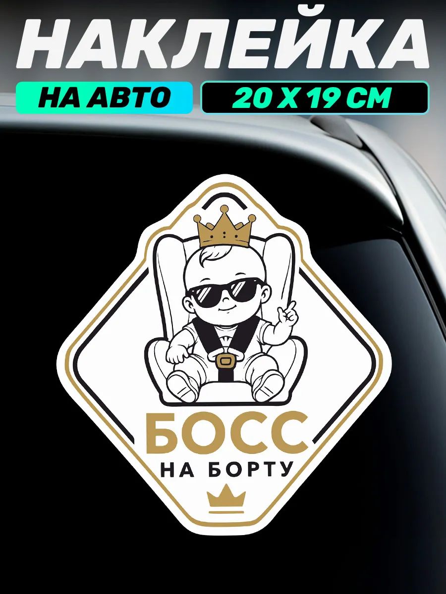 Виниловая наклейка на авто предупреждающий знак Ребенок
