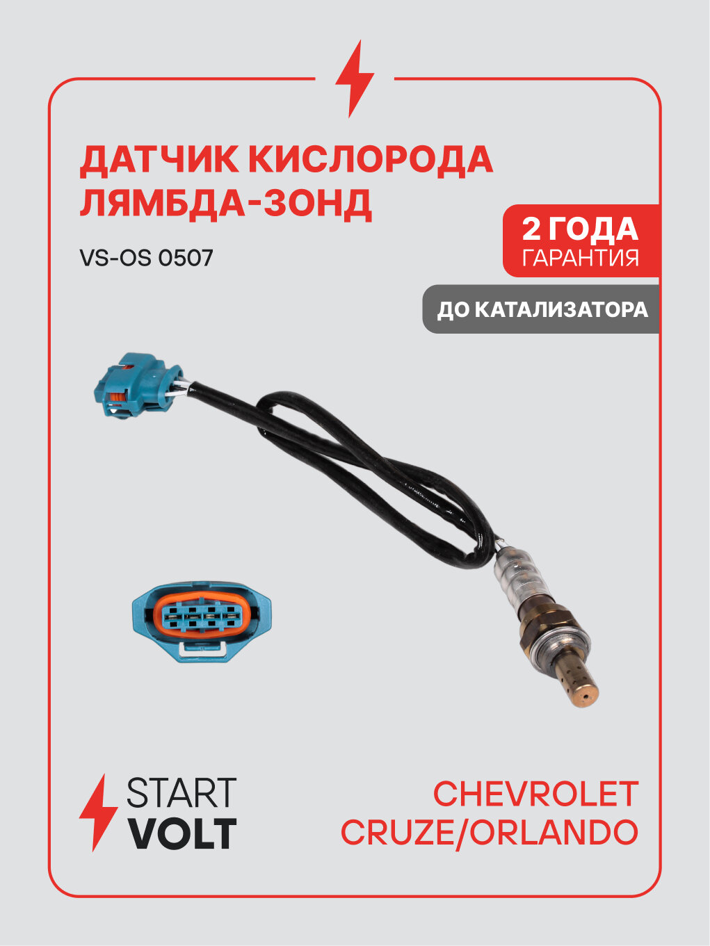 Датчик кислорода для автомобилей Chevrolet Cruze (09-) 1.6i/1.8i/Orlando (10-) 1.8i до катализатора VS-OS 0507 StartVolt