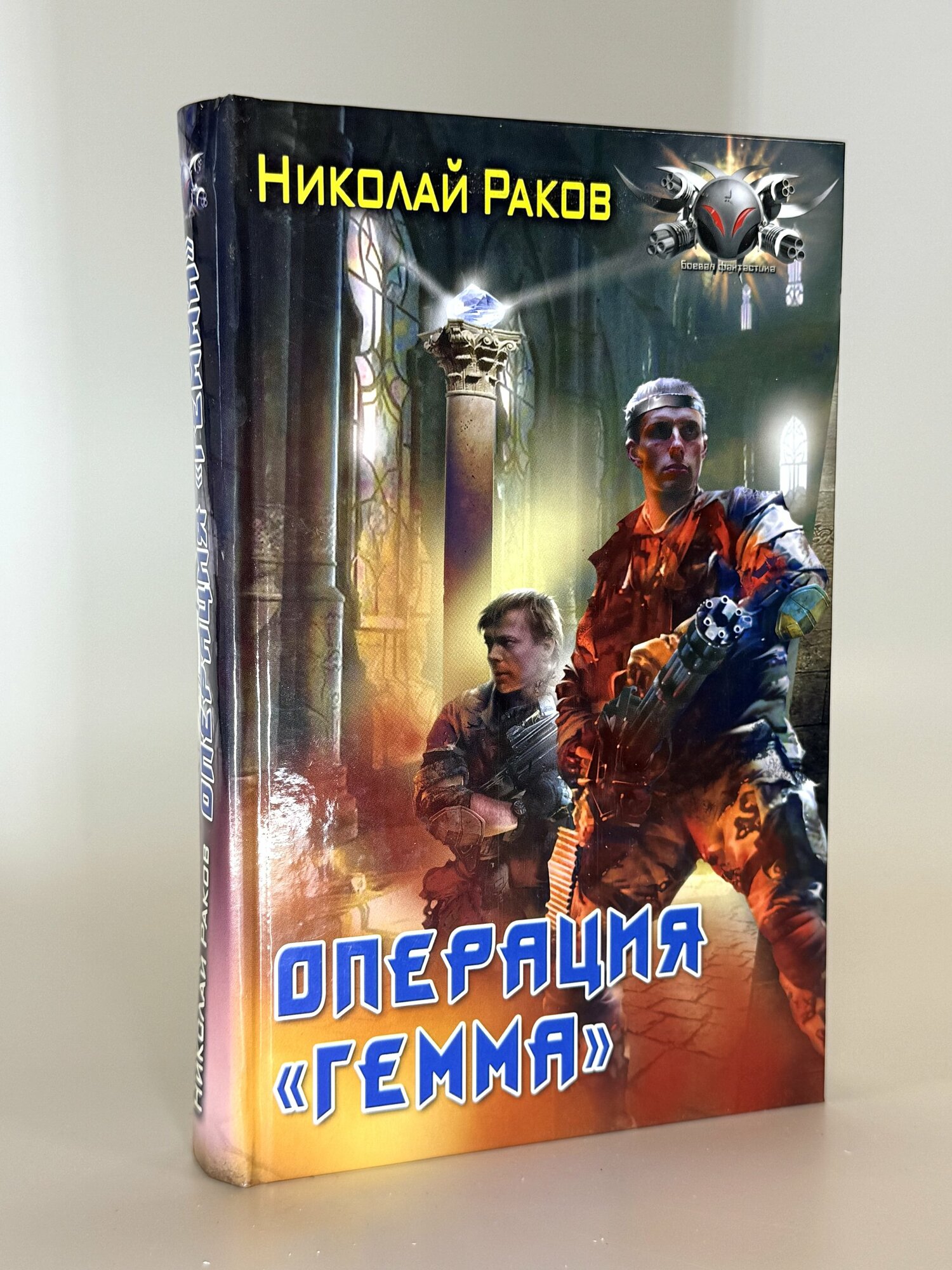 Операция «Гемма». Николай Раков. Букинистические книги в отличном состоянии.