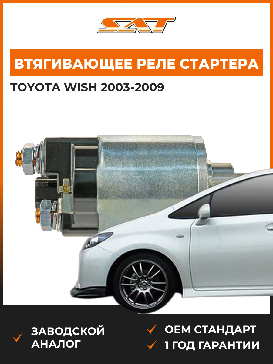 Втягивающее реле стартера SAT ST2822628051 Toyota Wish 1 2003-2009 Тойота Виш