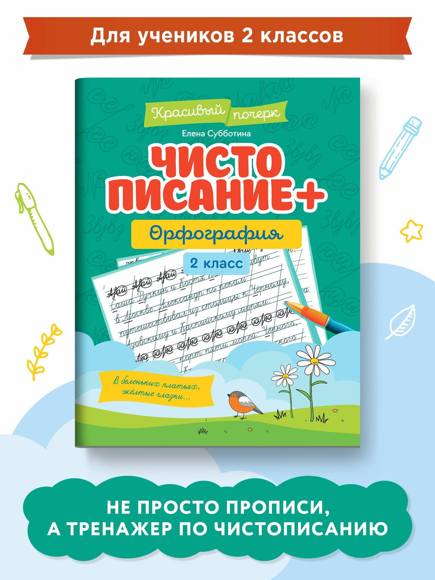 Чистописание + орфография: 2 класс