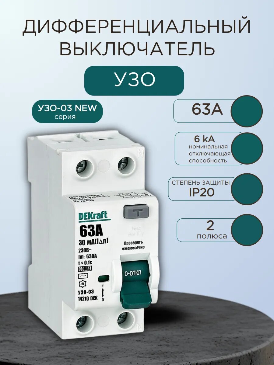 Выключатель дифференциального тока УЗО 03-6кА-2P-063А-030-AC