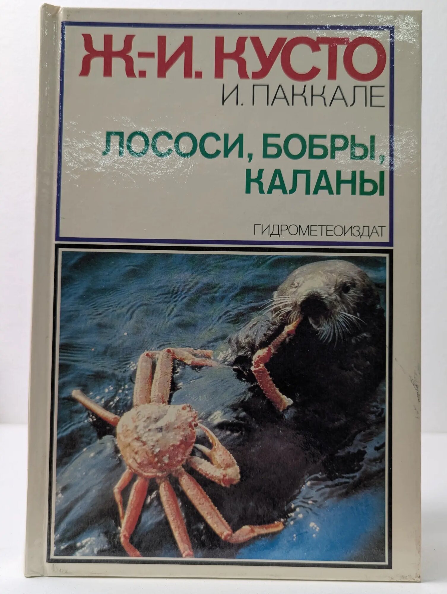 Лососи, бобры, каланы Кусто Жак Ив, Паккале И. 1983