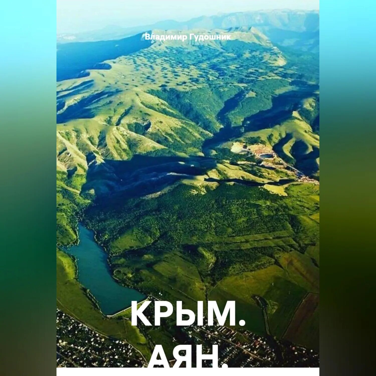 Крым. АЯН. [Аудиокнига]