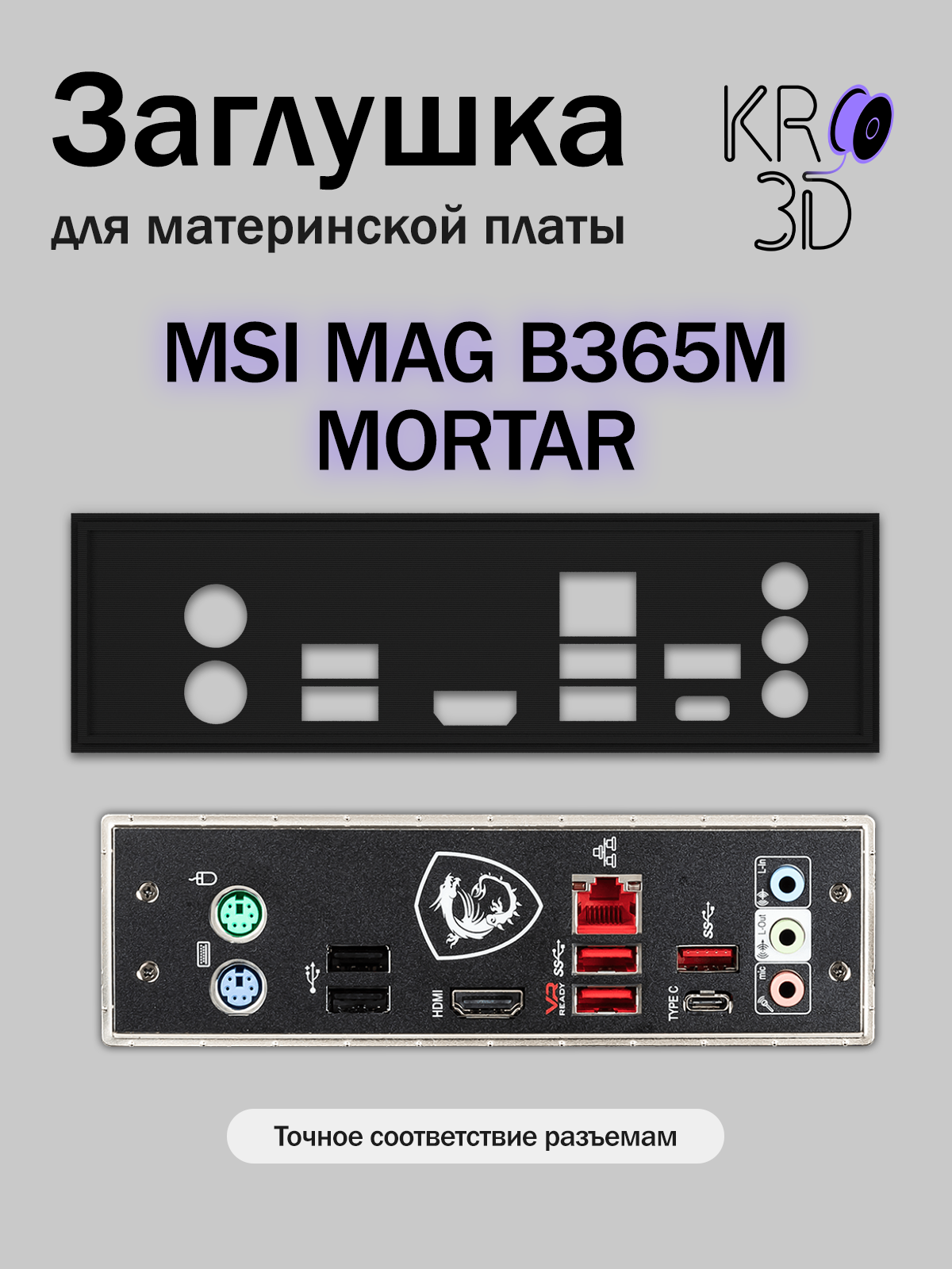 Заглушка для материнской платы MSI MAG B365M MORTAR черная