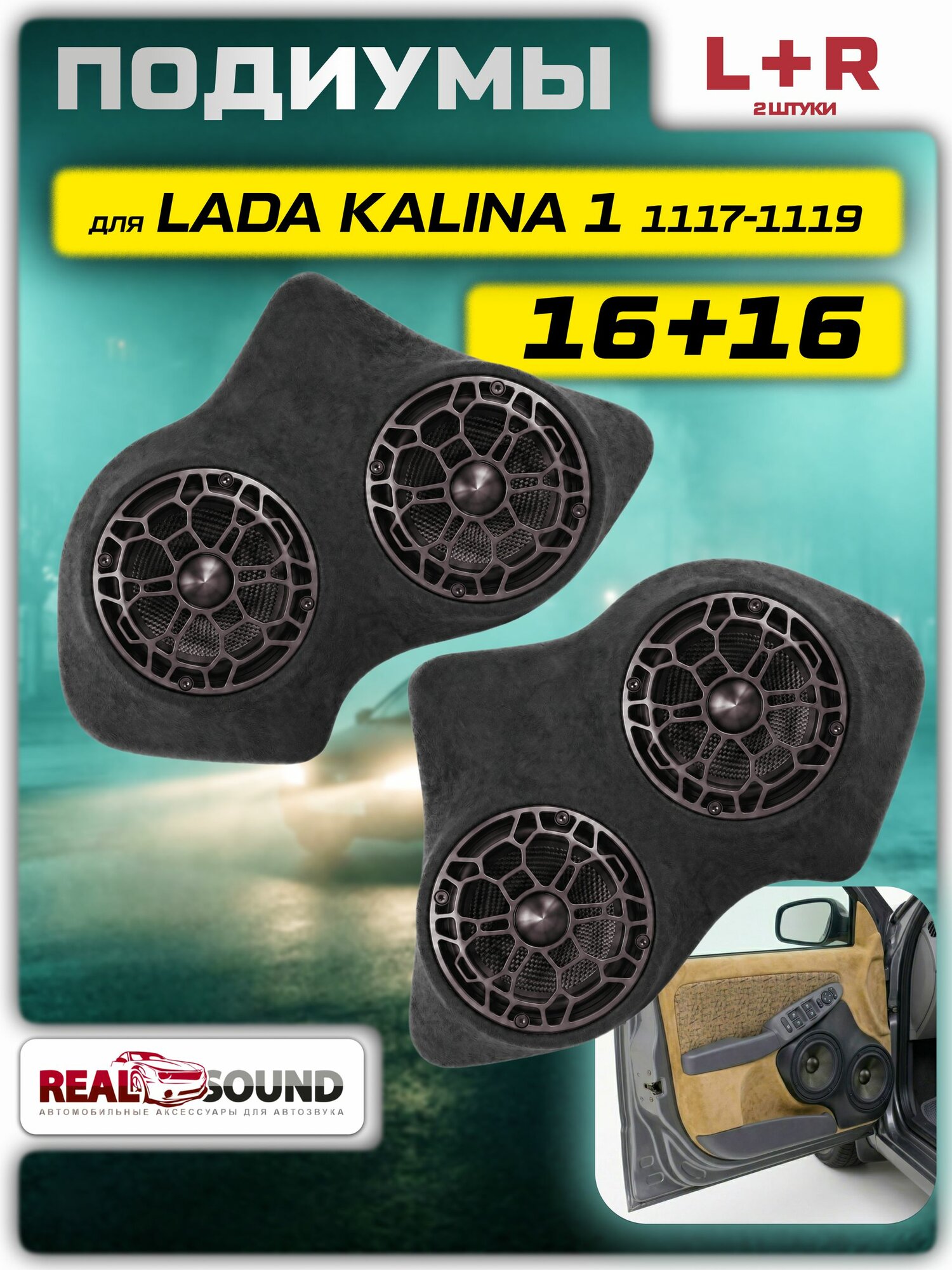 Подиумы 16+16 для Лада Калина 1 (Lada Kalina ) Алькантара Dark 2 шт.