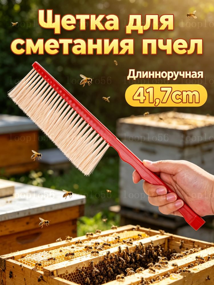 Длинноручная щетка для сметания пчел, пасечный инструмент, принадлежности для пчеловодства