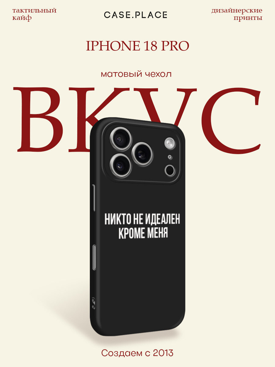 Черный матовый чехол на iPhone 18 Pro / Айфон 18 Про с принтом Никто не идеален кроме меня