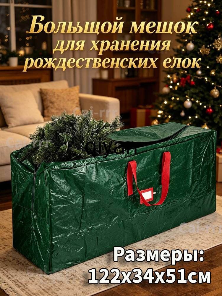 Вместительный чехол для хранения искусственной елки, 210л, водонепроницаемый