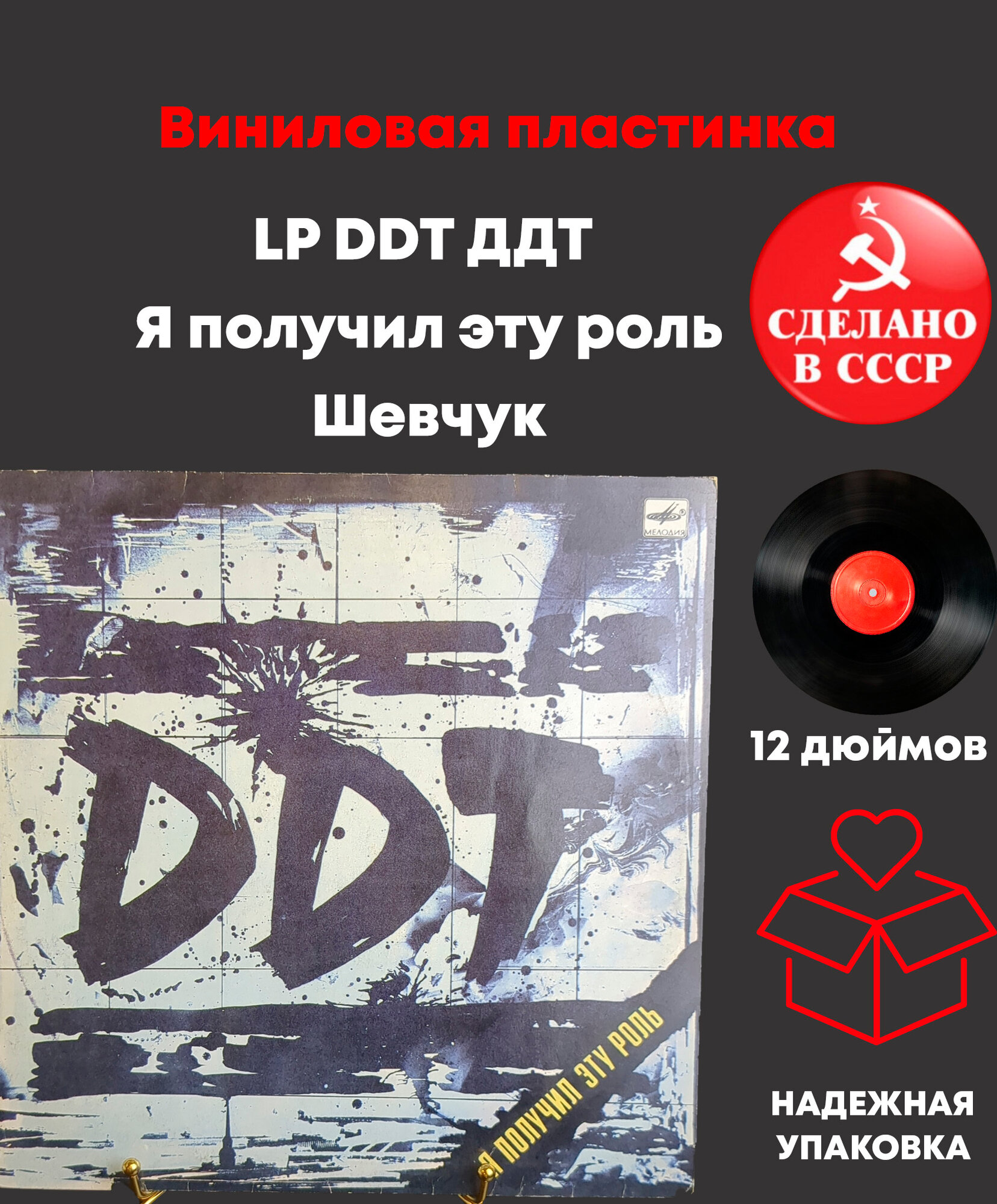 LP DDT / ДДТ - Я получил эту роль. Шевчук . LP . Виниловая пластинка 12 дюймов. Мелодия СССР 1989 год.