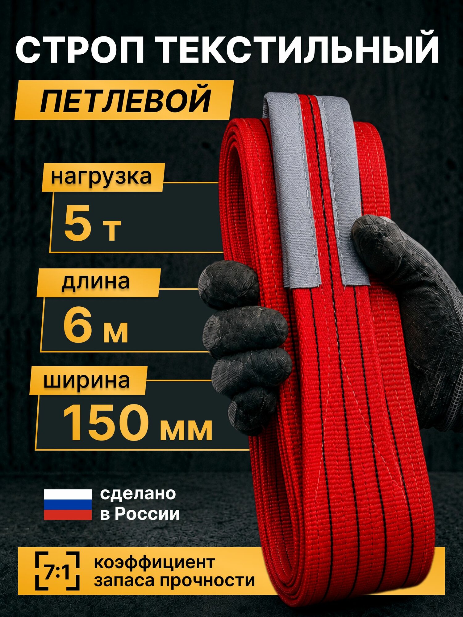 Строп для крепления или подъема груза 5 тонн, 7:1, 6м х 150 мм, лента текстильная петлевая