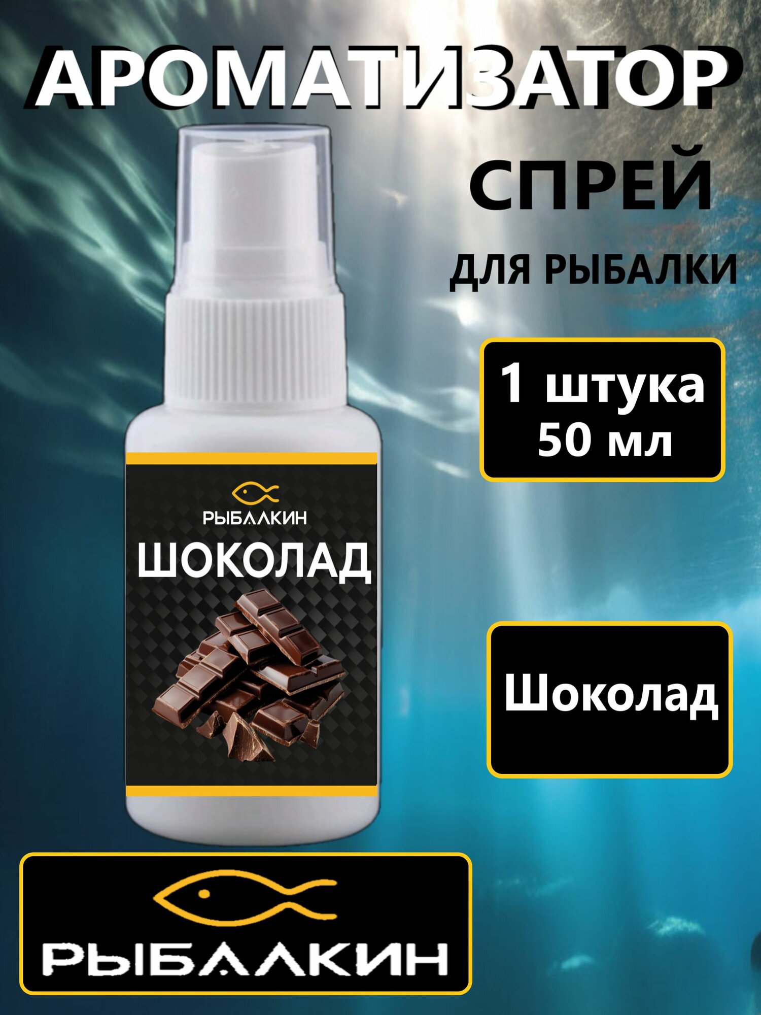 1 шт Шоколад, Ароматизатор для рыбалки, Dip спрей 50 мл.