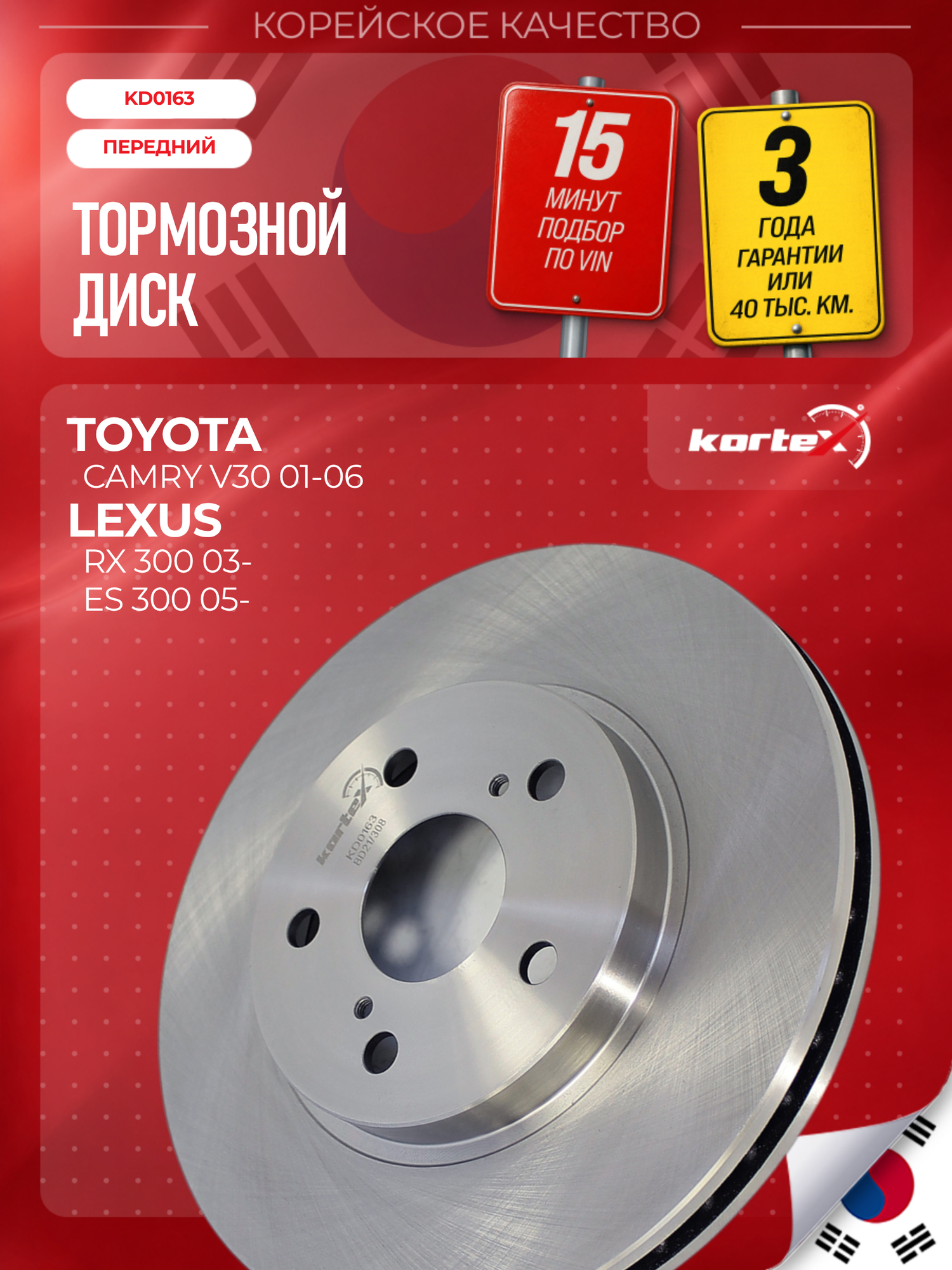 Диск тормозной Kortex для TOYOTA CAMRY V30 01-06 передний вентилируемый(d-296mm)