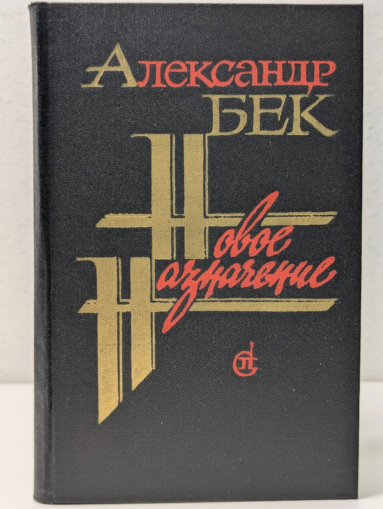 Новое назначение Бек Александр Альфредович 1988
