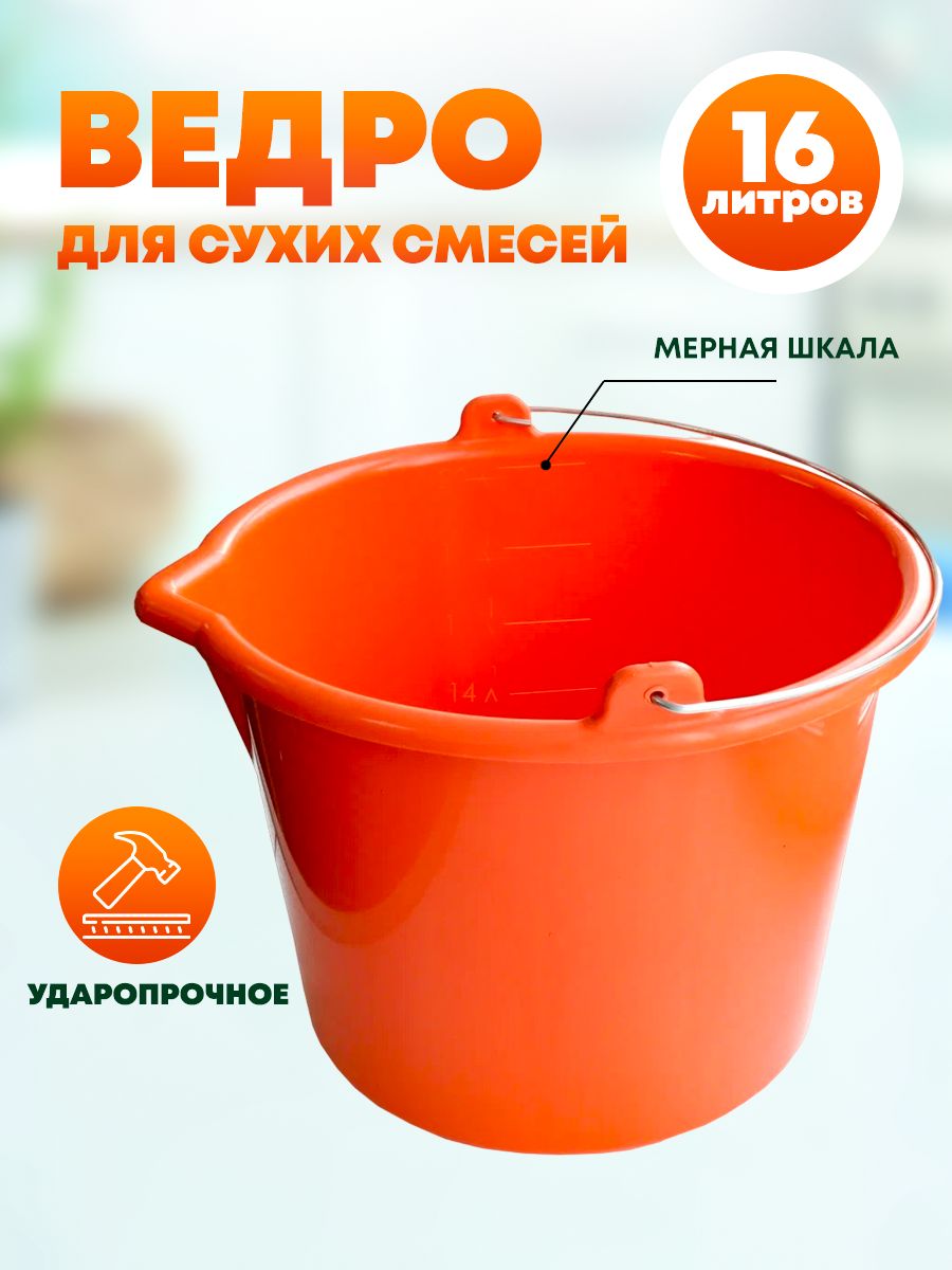 Ведро для красок и смесей 16 литров, ударопрочное оранжевое