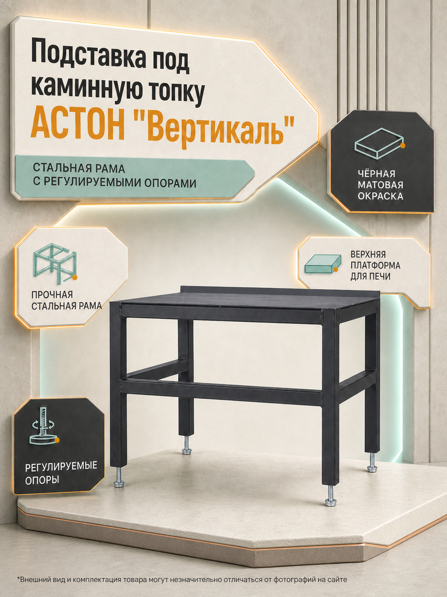Подставка под каминную топку астон "Вертикаль"