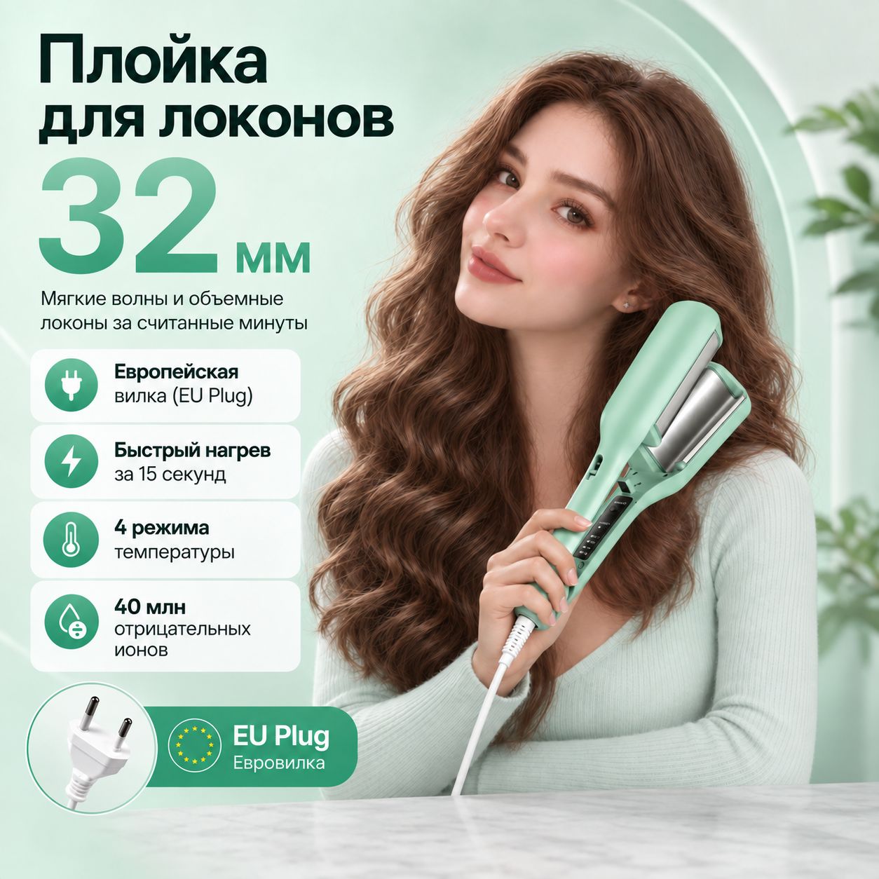 Плойка для завивки волос, зеленый