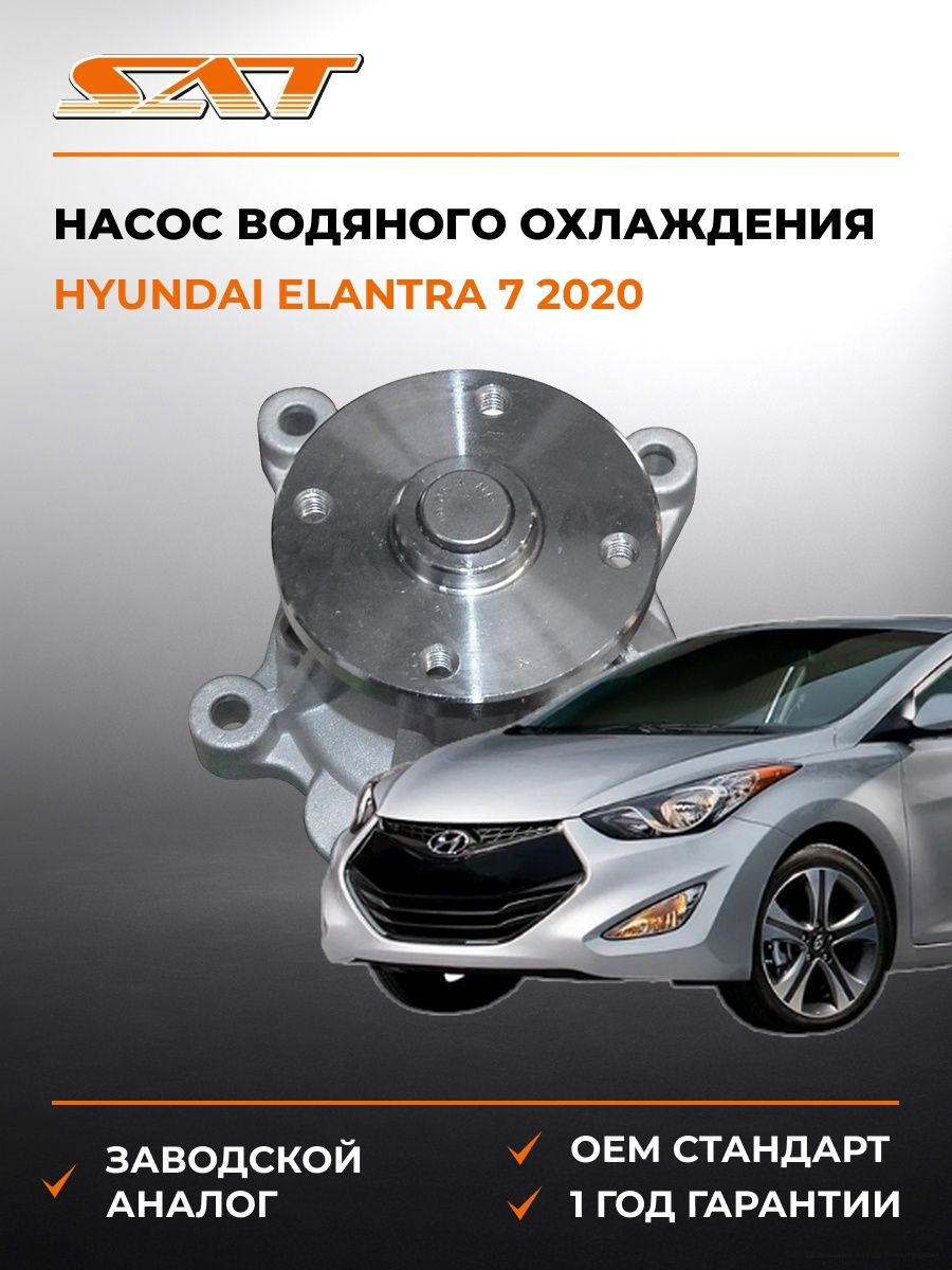 Насос водяного охлаждения SAT STK155 Хендай Элантра 7 -н. в. Hyundai Elantra 7 -н. в. 2020
