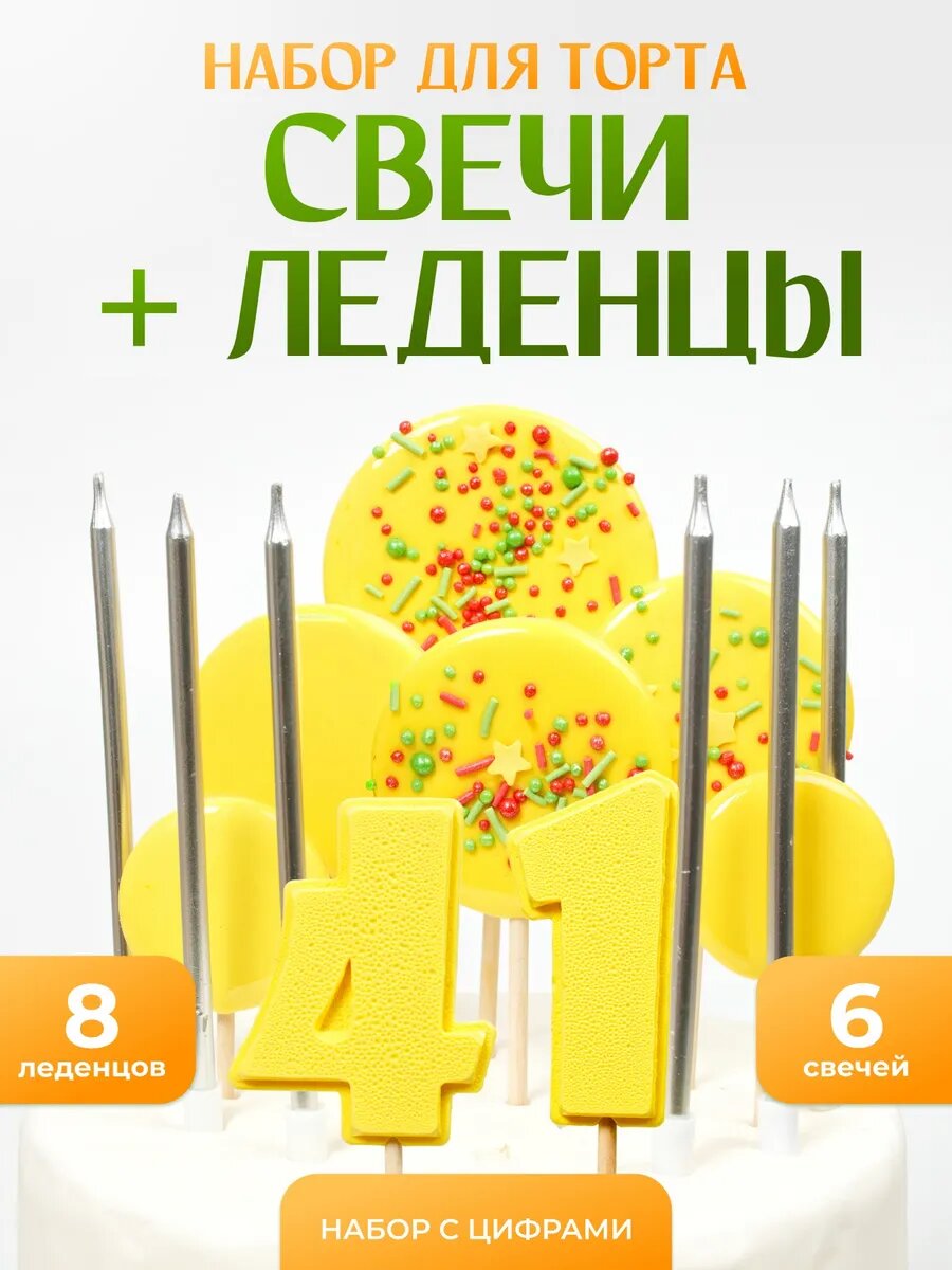 Свечи для торта. Цифра 41
