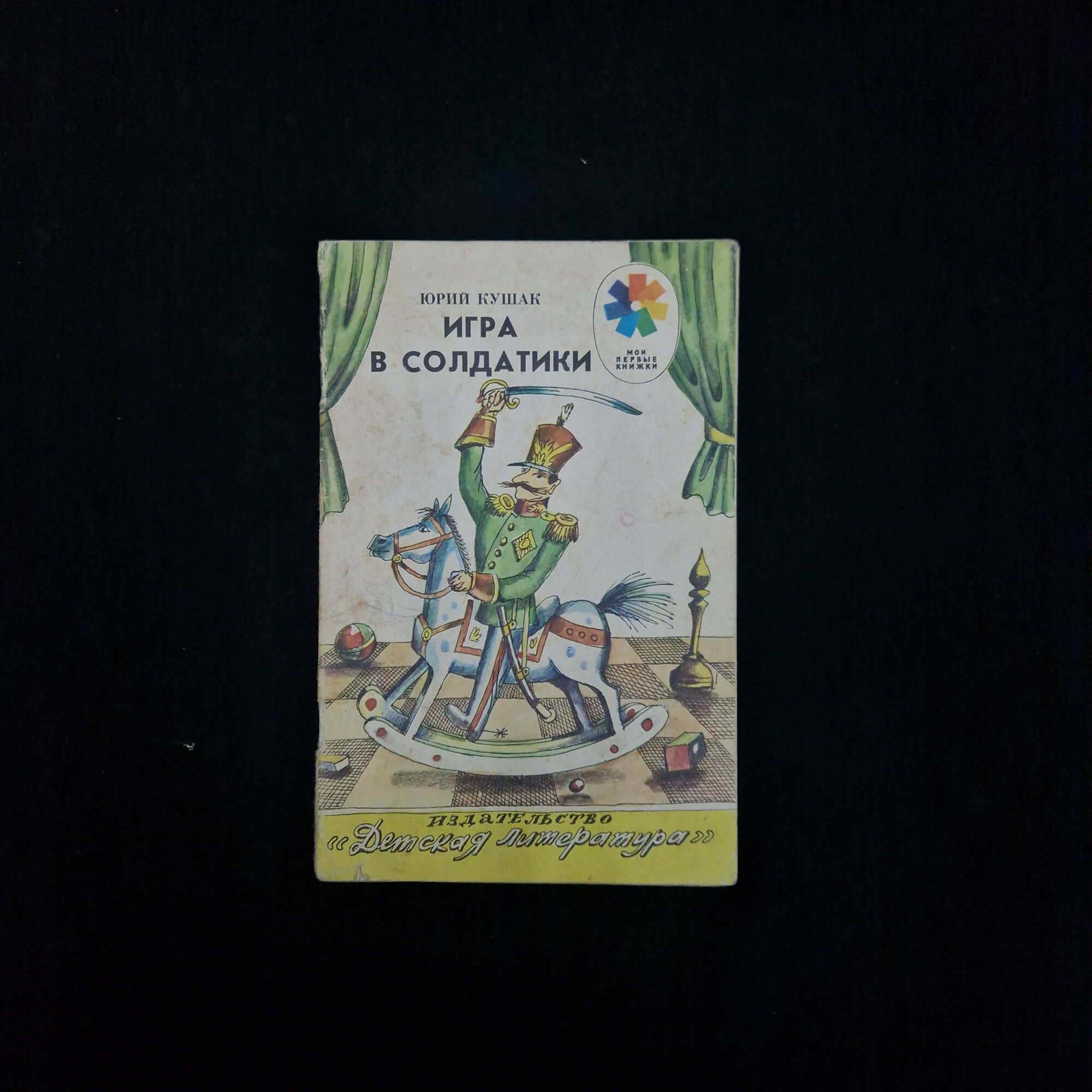 Юрий Кушак. Игра в солдатики. Книга СССР, детская литература