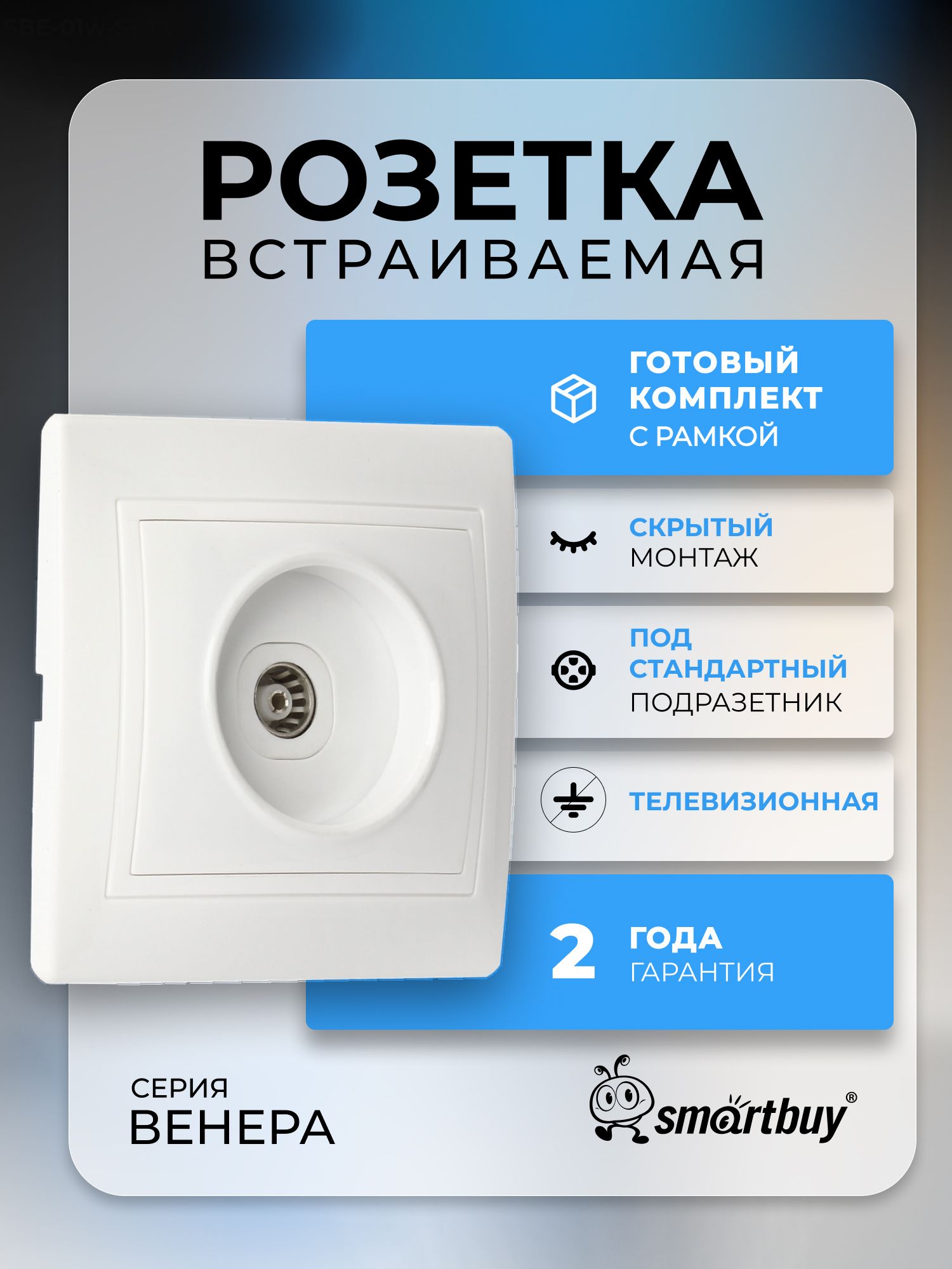 Розетка Smartbuy телевизионная 1-местная 75Ом 5-862МГц "Венера", белый