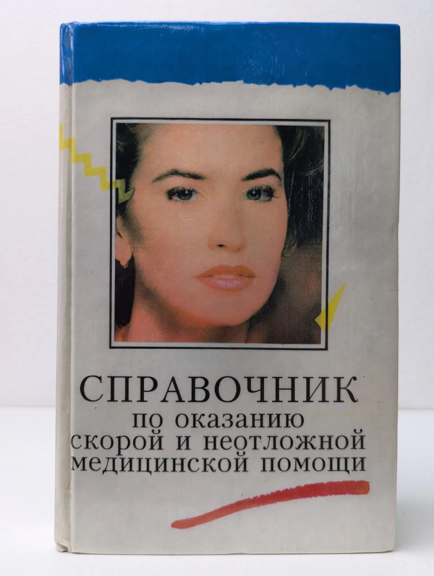 Справочник по оказанию скорой и неотложной медицинской помощи. Том 2 Сборник 1995