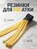 Резинка для рогатки