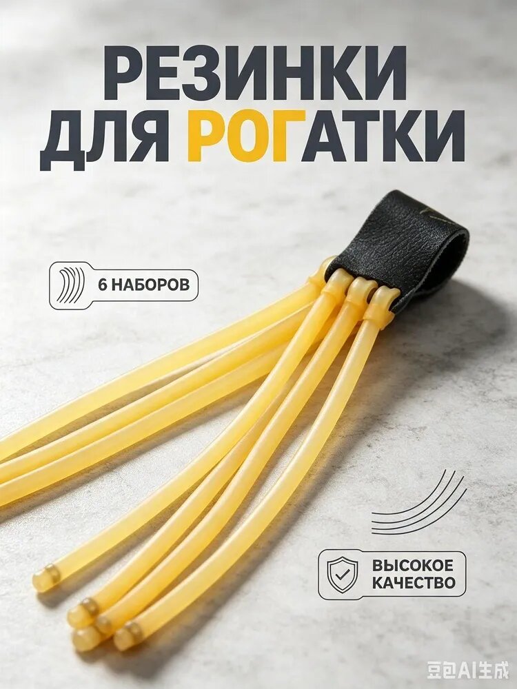 Резинка для рогатки