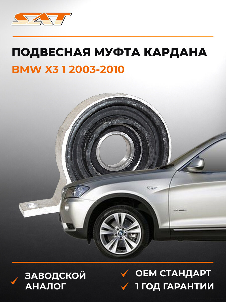 Подвесная муфта кардана SAT ST26127521855 БМВ BMW x3 1 2003-2010