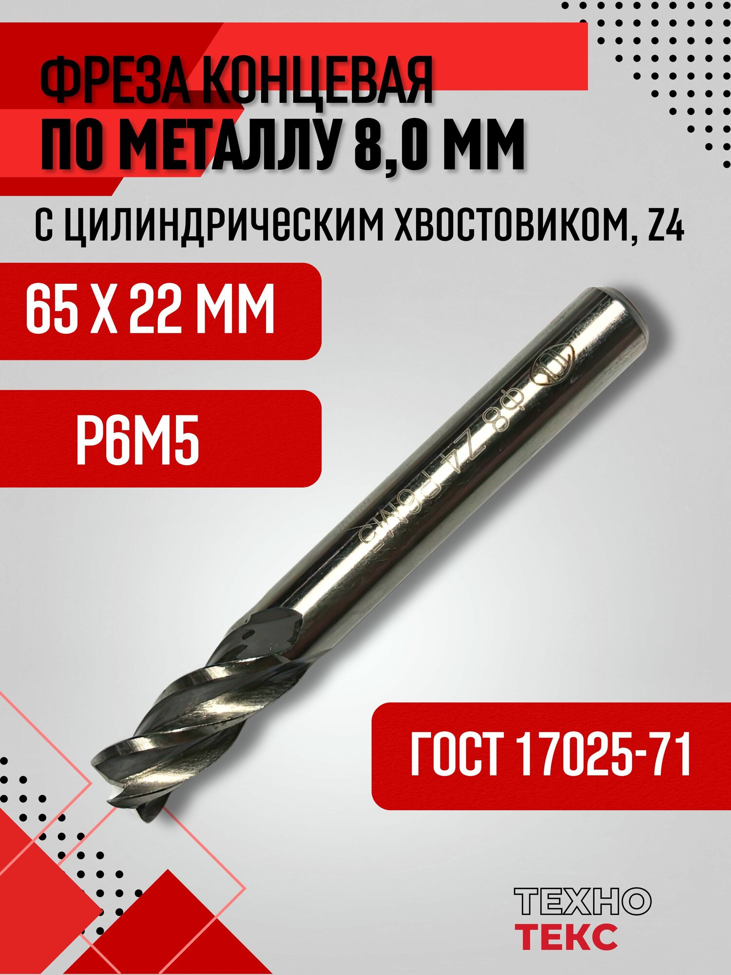 Фреза 8 мм концевая по металлу Р6М5 Z4, ГОСТ 17025-71