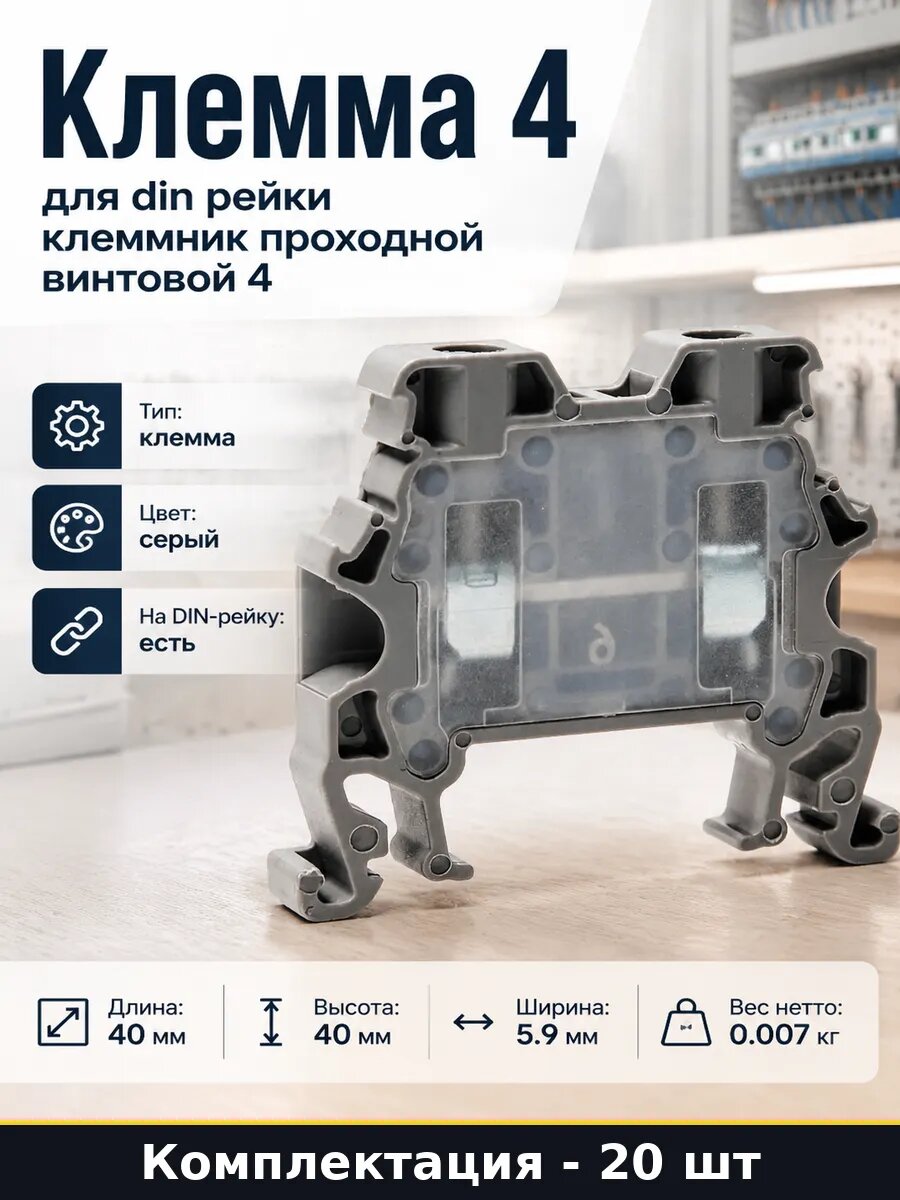 Клемма многоразовая винтовая 4 мм2 серая 20 шт MRK 4S