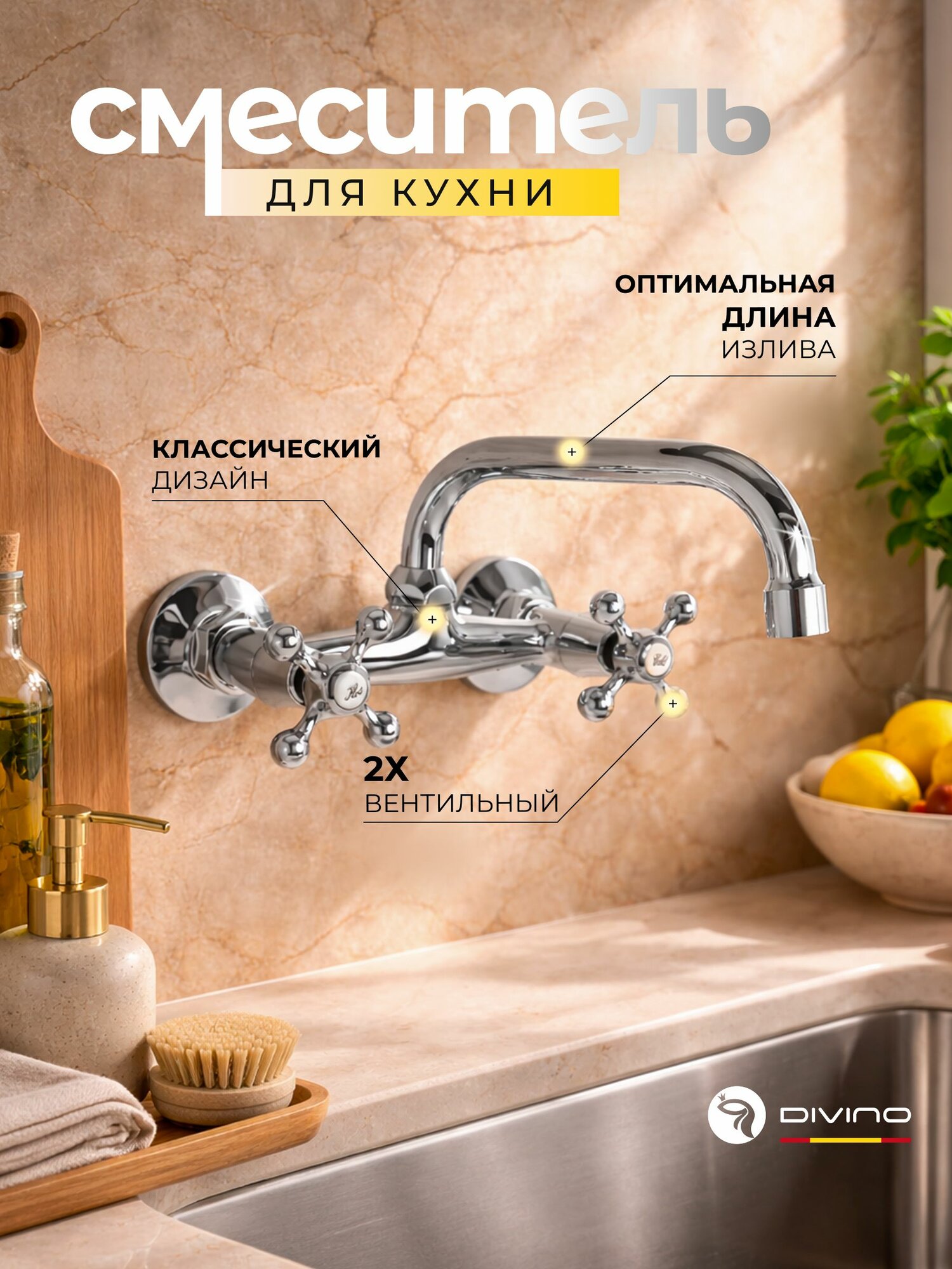 Смеситель / кран для кухни / С двумя ручками вентилями / Хром / DIVINO / Код 4255