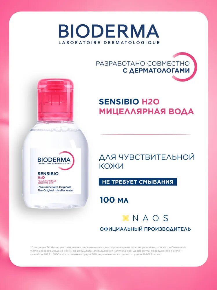 Bioderma Sensibio H2O мицеллярная вода для очищения нормальной и чувствительной кожи лица, 100 мл