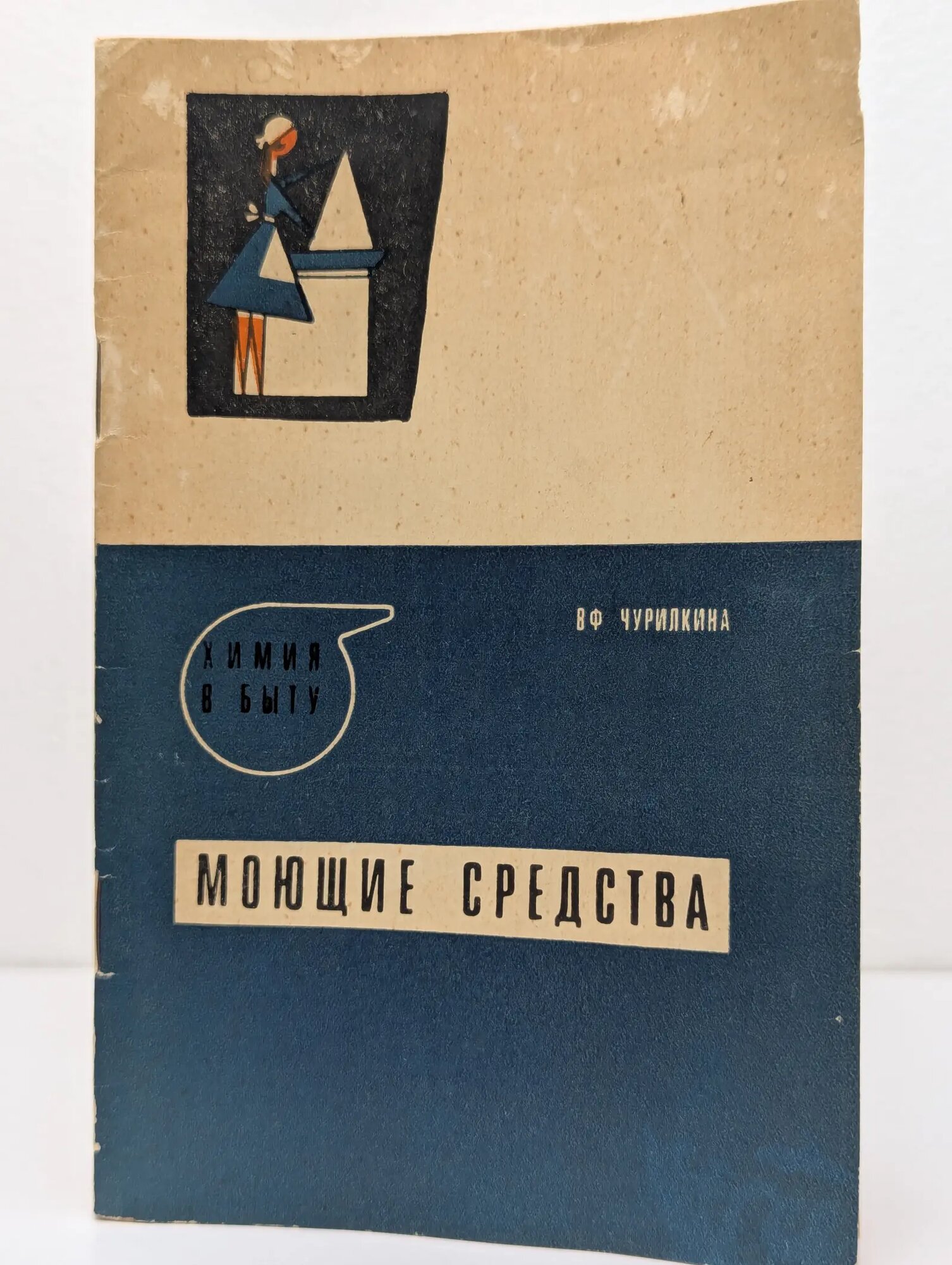 Химия в быту. Моющие средства Чурилкина Валентина Федоровна 1968
