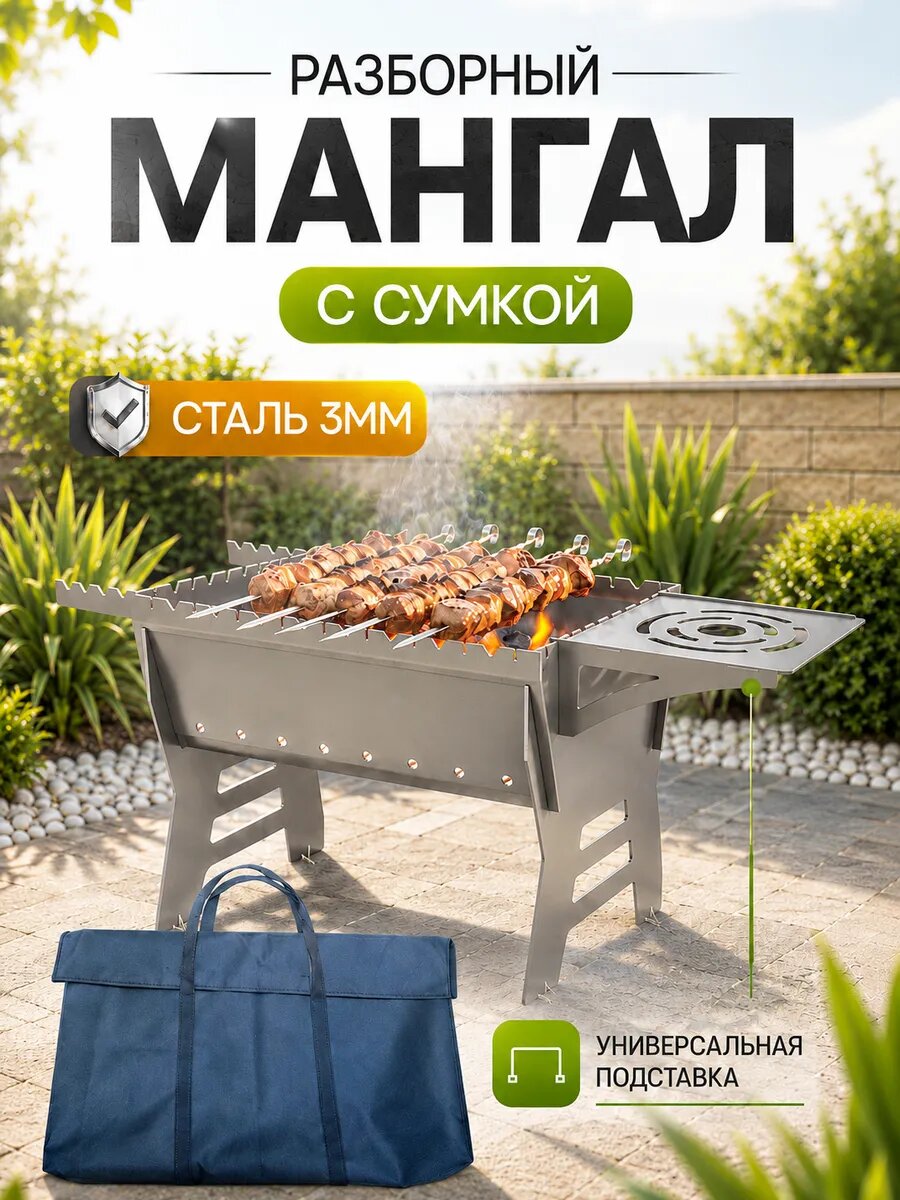 Мангал разборный с сумкой
