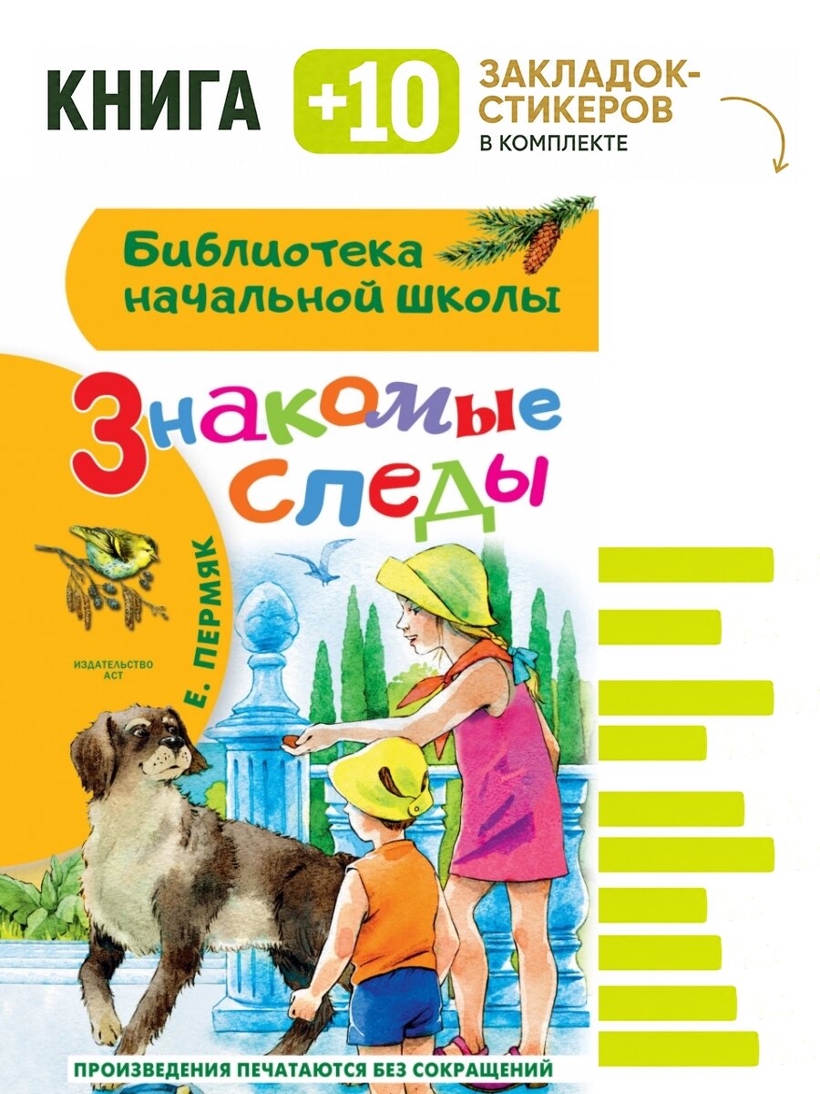 Знакомые следы. Комплект: книга + 10 закладок-стикеров