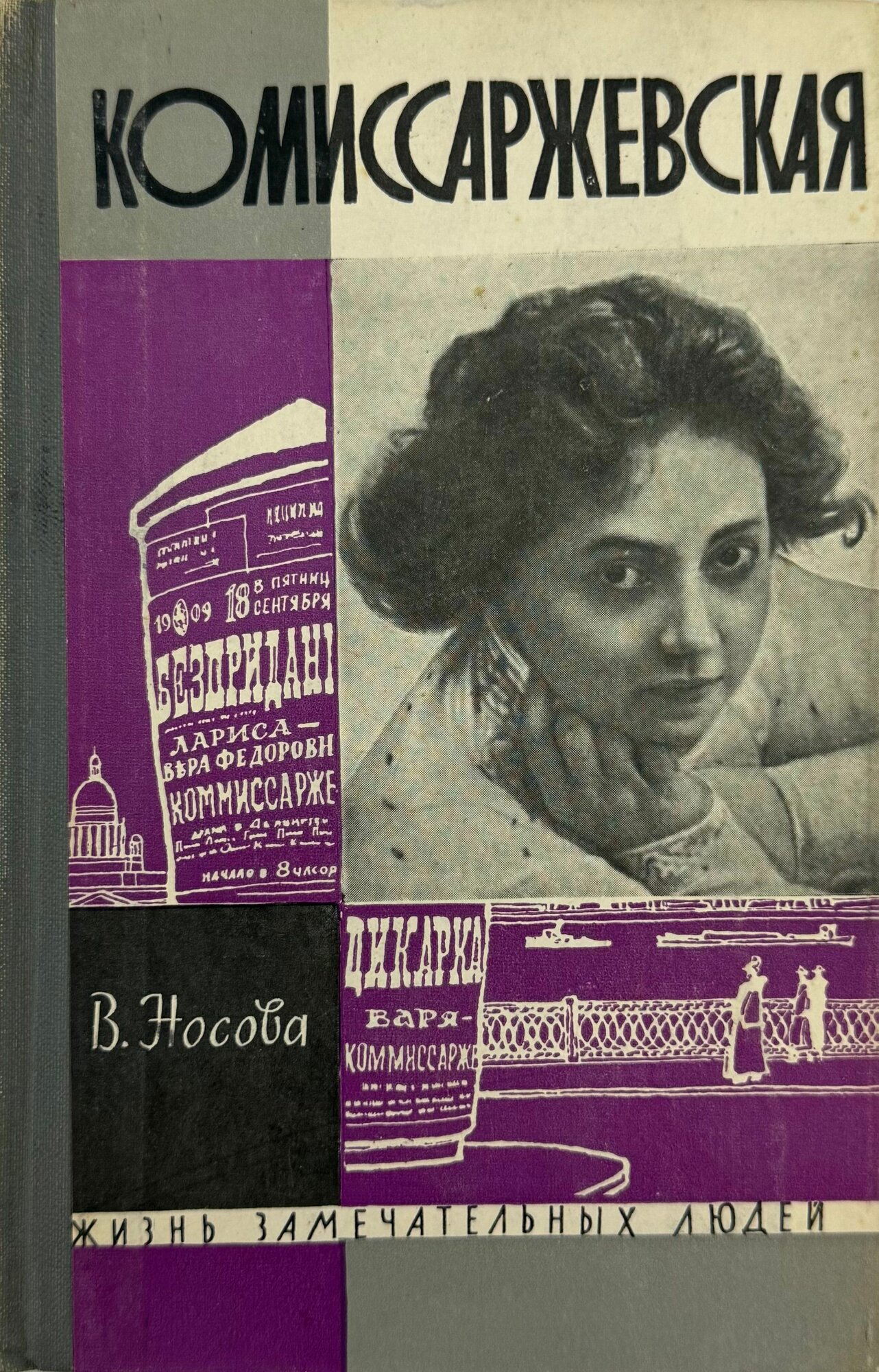 Комиссаржевская